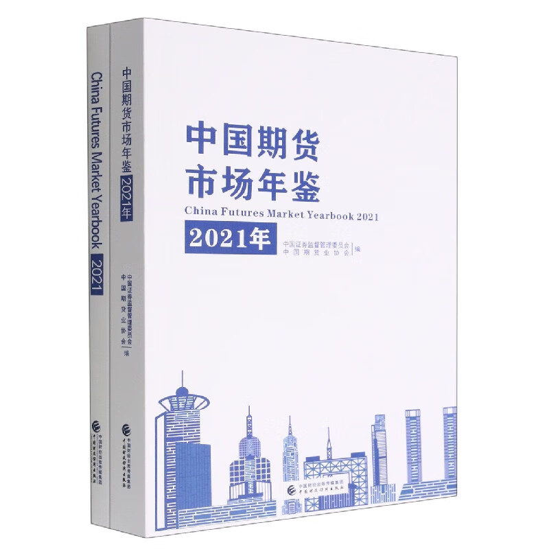 中国期货市场年鉴(2021年)