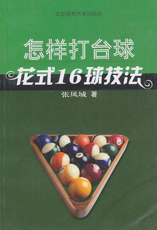 怎样打台球花式16球技法 张凤城【，放心购买】