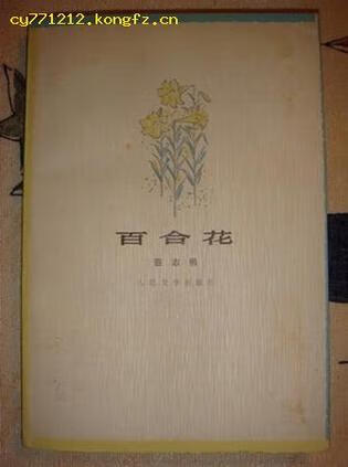 百合花 茹志鹃【书】