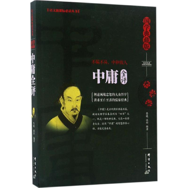 中庸全评 岑晓