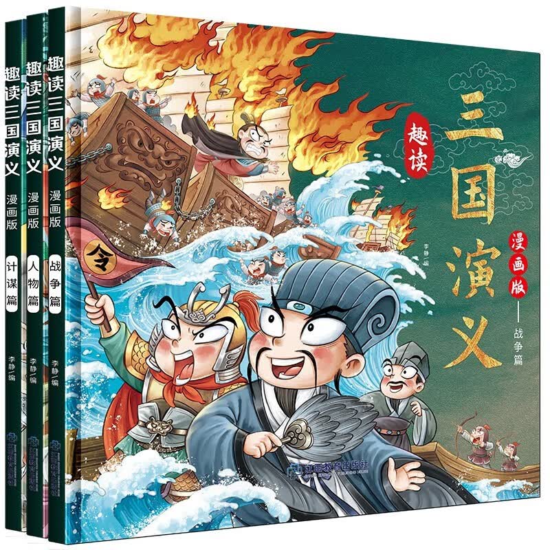 漫画趣读三国演义（全3册）精装硬壳有声伴读版四大名著趣味儿童绘本 小学生经典文学漫画课外阅读书籍