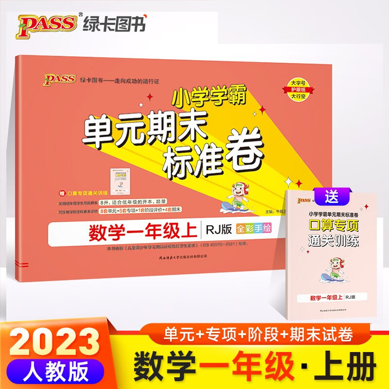 23秋小学学霸单元期末标准卷 数学 一年级 上册 人教版 pass绿卡图书 期末测试卷 同步专项训练 真题试卷 秋季开学用