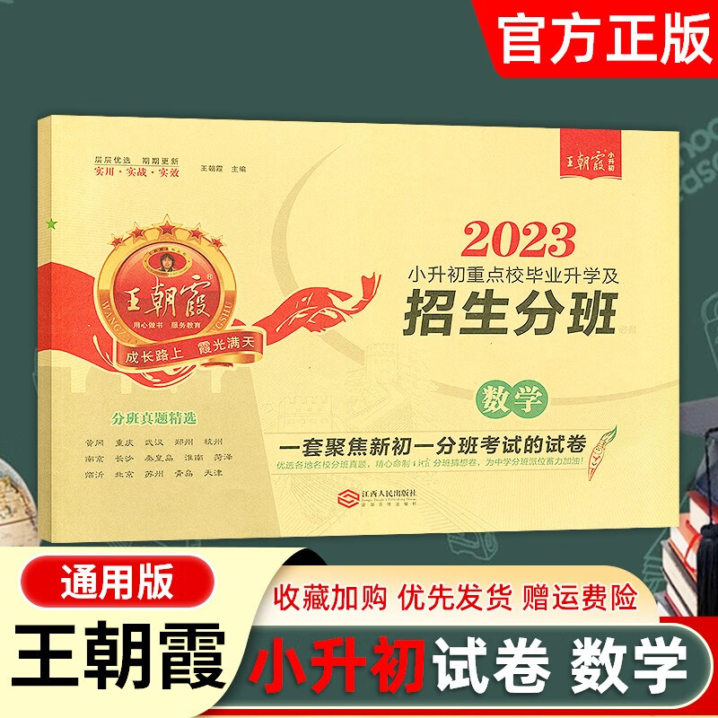 2023版王朝霞小升初试卷小升初真题卷2023各地真题精编招生分班考 [招生分班卷]数学 小学升初中