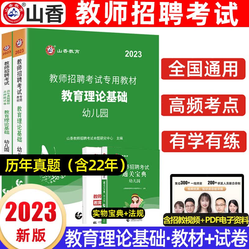 山香教师招聘教材2023幼儿园教师招聘考试专用教材教育理论基础知识学科专业知识学前教育历年真题试卷幼儿园 幼儿教育理论【教材+试卷】 幼儿园