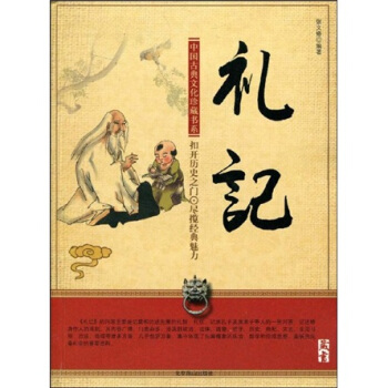 礼记 张文修 著【书】