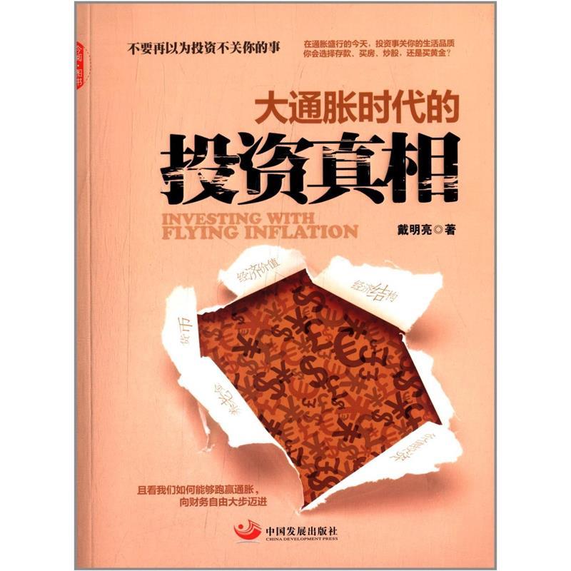 大通胀时代的投资真相 戴明亮【书】