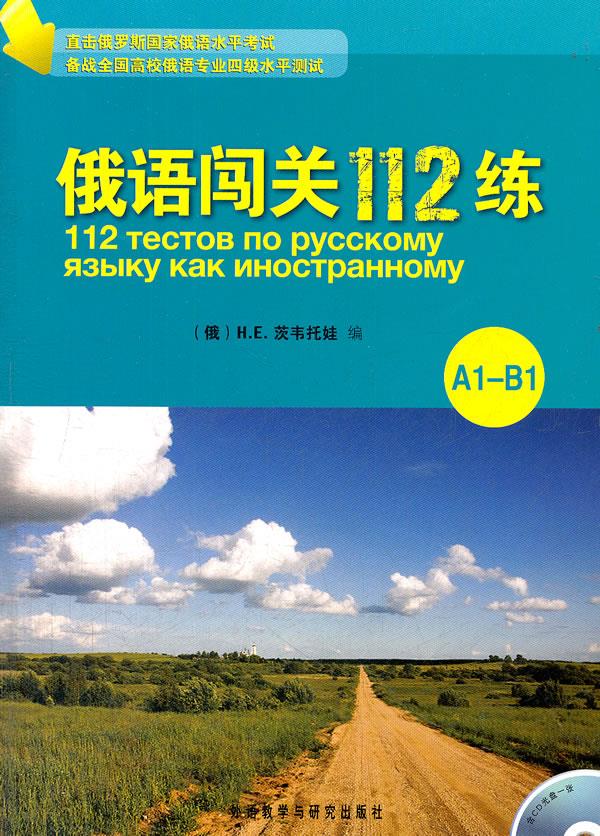 【现货】俄语闯关112练（A1-B1）（附CD光盘1张）（俄罗斯）茨韦托娃编外语教学与研究出版社 北方图书城