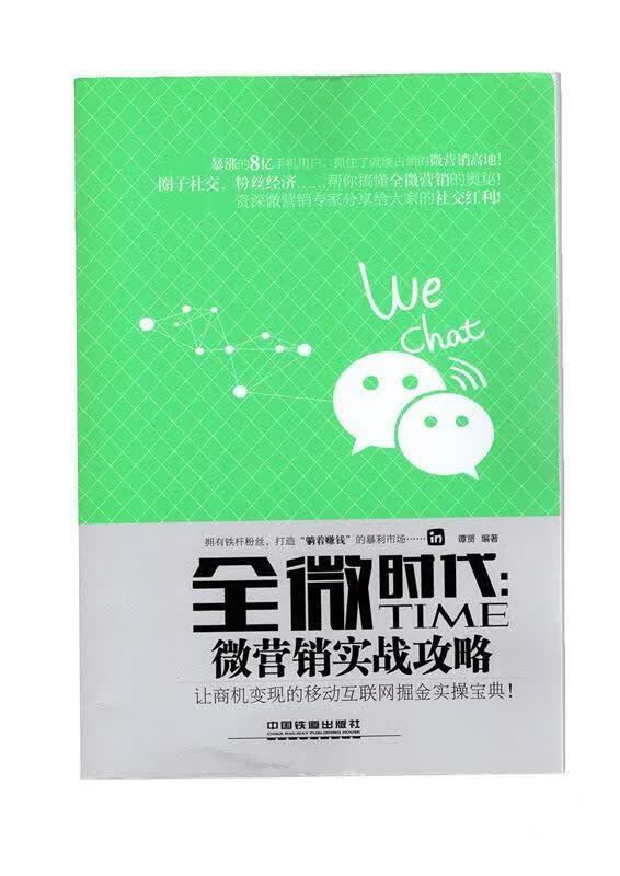 全微时代 微营销实战攻略 谭贤【书】