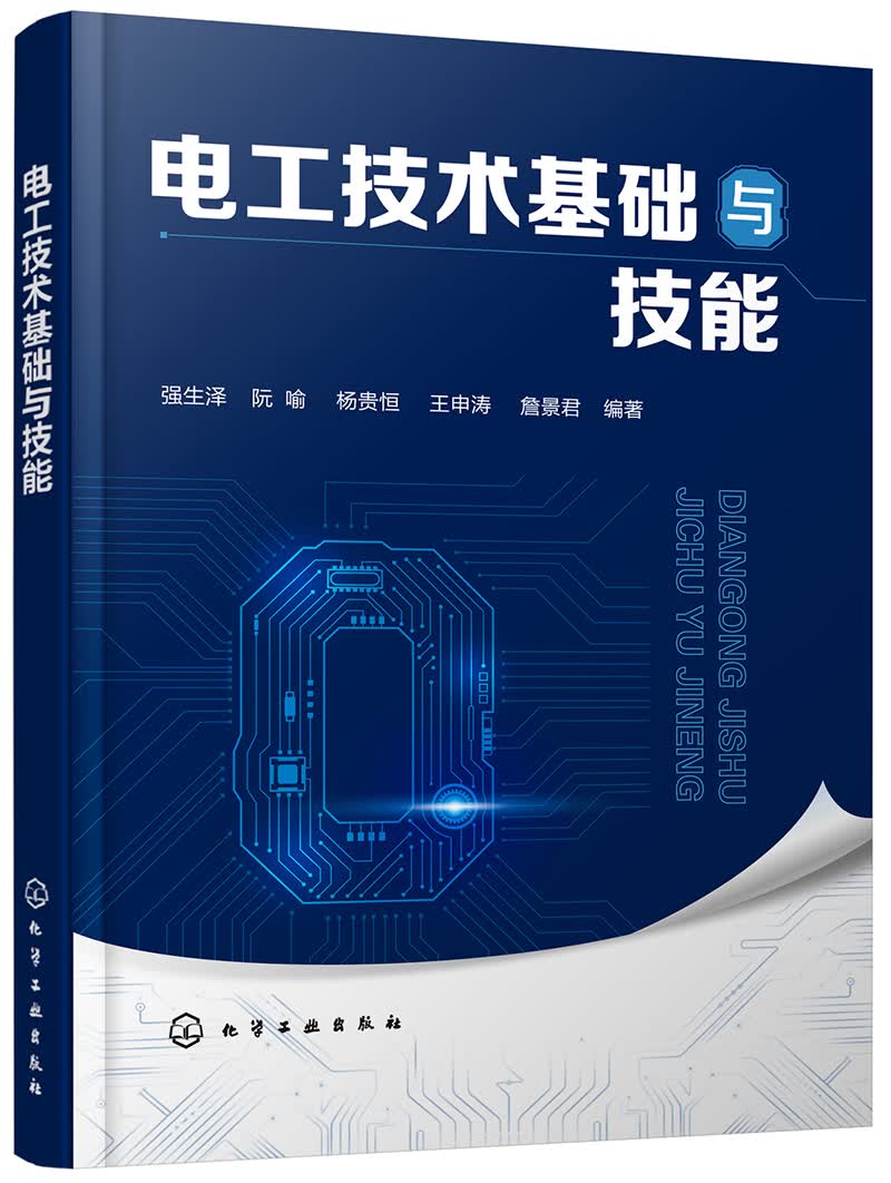 电工技术基础与技能