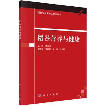 稻谷营养与健康 林亲录 9787030407818