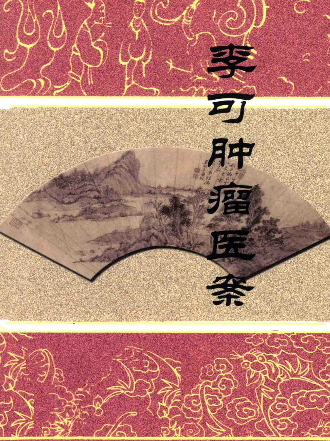 李可肿瘤医案