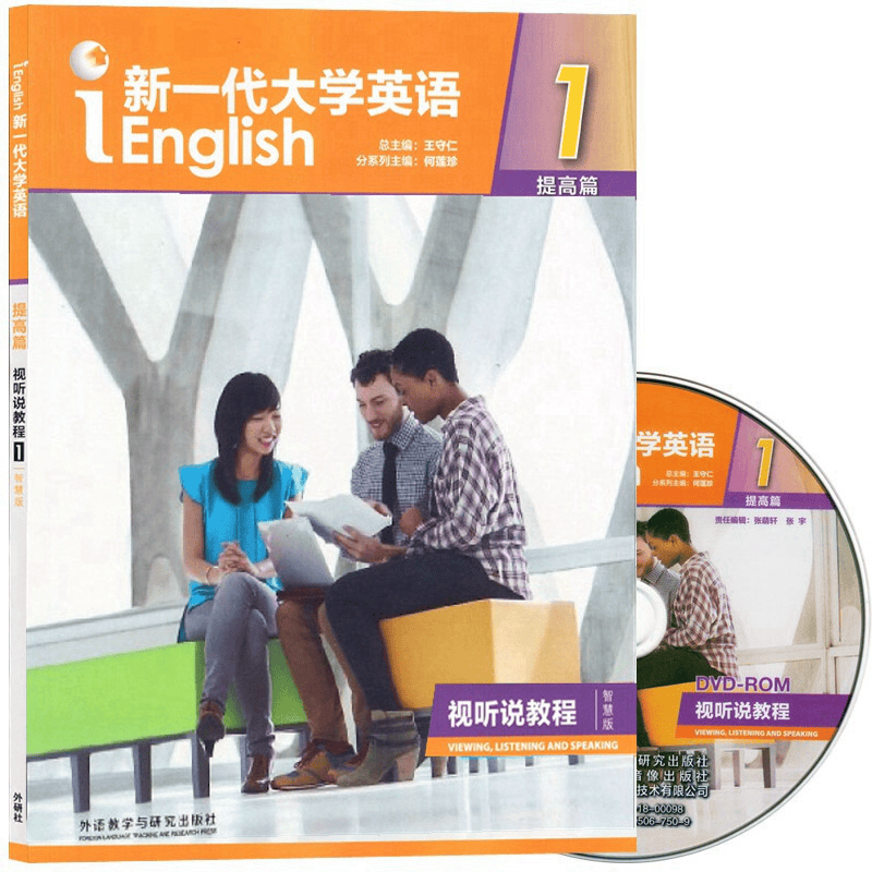新一代大学英语 提高篇 视听说教程1 智慧版 含盘 激活码 王守仁 外语教学与研究出版社 9787521308693