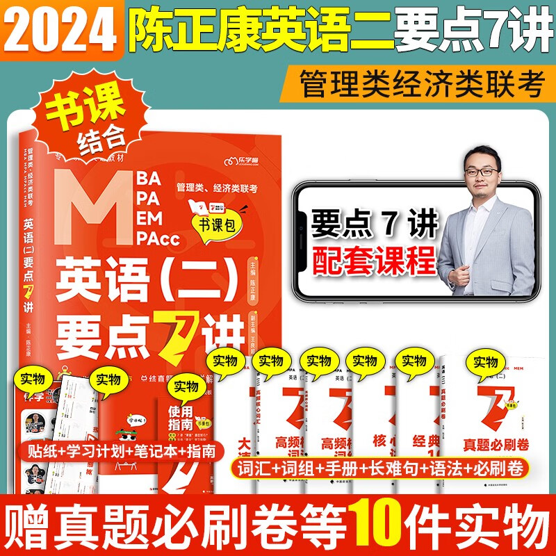 2024考研英语二要点7讲199管理类联考396经济类联考英语二考试教材mba/mpa/mpacc陈正康