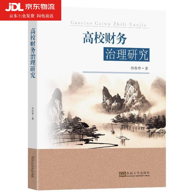 高校财务治理研究 乔春华