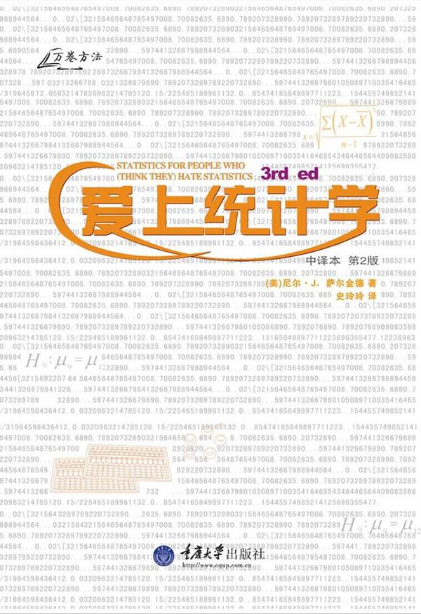 爱上统计学（第2版） (美)萨尔金德 重庆大学出版社 9787562458913