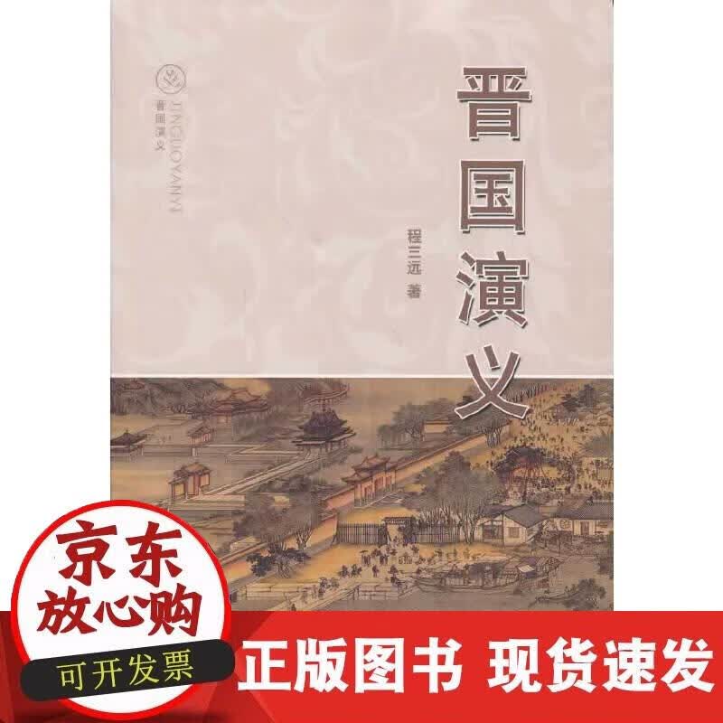 【现货】晋国演义