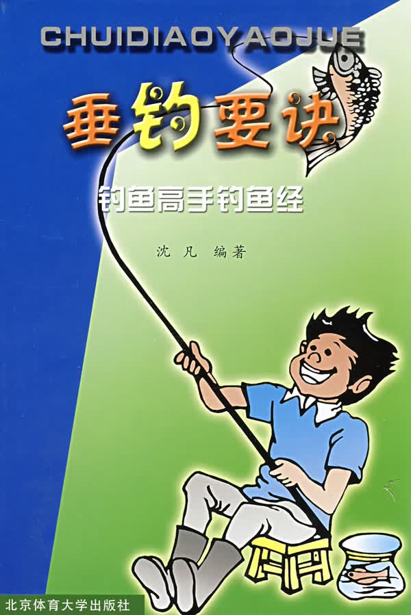 垂钓要诀 钓鱼高手钓鱼经 沈凡【，放心购买】