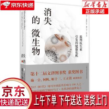 【新华畅销图书】消失的微生物:滥用抗生素引发的健康危机 马丁·布莱泽 湖南科技出版社