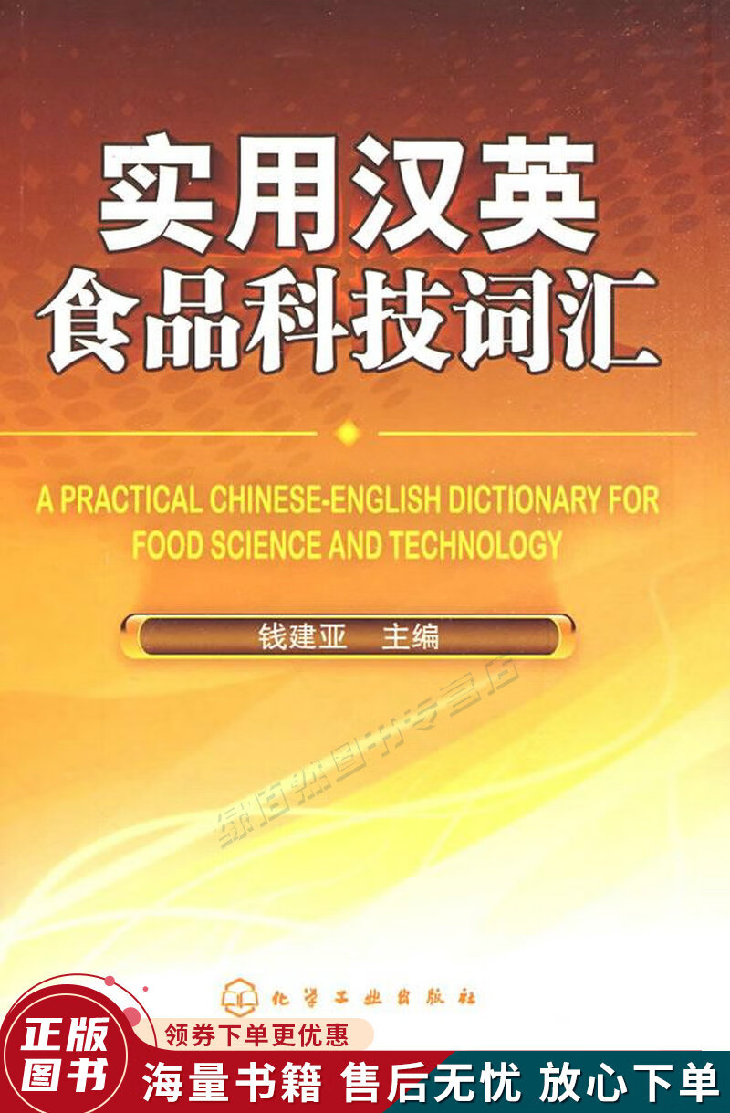 实用汉英食品科技词汇