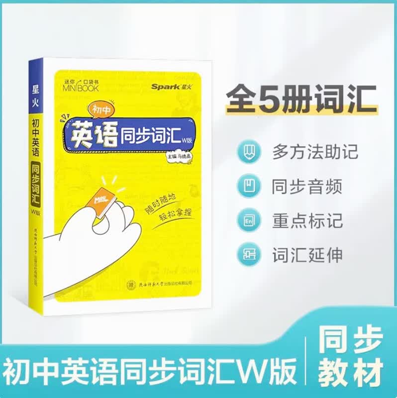【多选】迷你口袋书minibook初中语文古诗文英语同步词汇单词数学物理化学公式定律生物地理政治历史基础知识点总结汇总手册星火小册子 初中英语同步词汇【外研版】