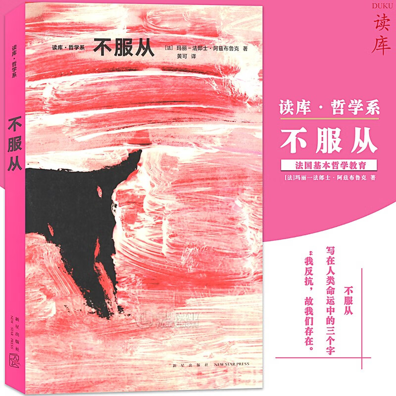 哲学系《不服从》写在人类命运中的三个字 法国基本哲学教育 读库