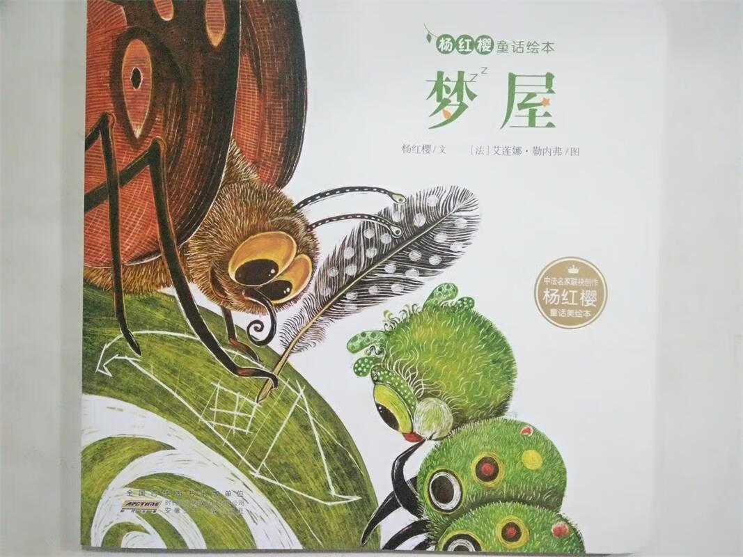 杨红樱童话绘本:梦屋