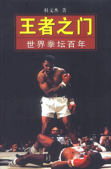 王者之门 世界拳坛百年 杜文杰 著