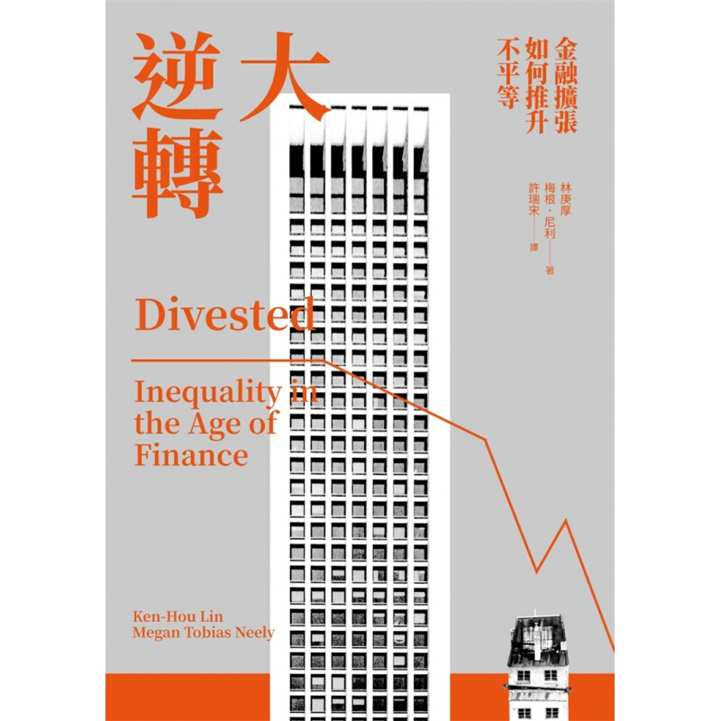 台版 大逆转 金融扩张如何推升不平等 林庚厚 梅根尼利 春山 经济趋势企业经营管理投资理财