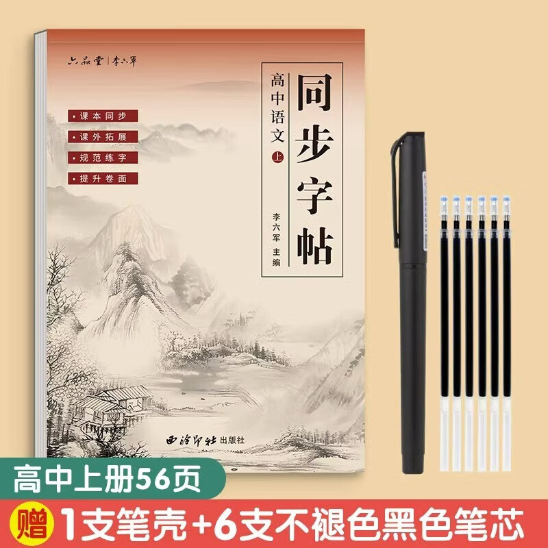 李六军 高中练字帖语文同步字帖初升高衔接每日一练暑假训练2023人教版必修上册下册高中生必背古诗词文言文高一高二高三描红临摹练习本 高中语文必修(上册)+笔芯