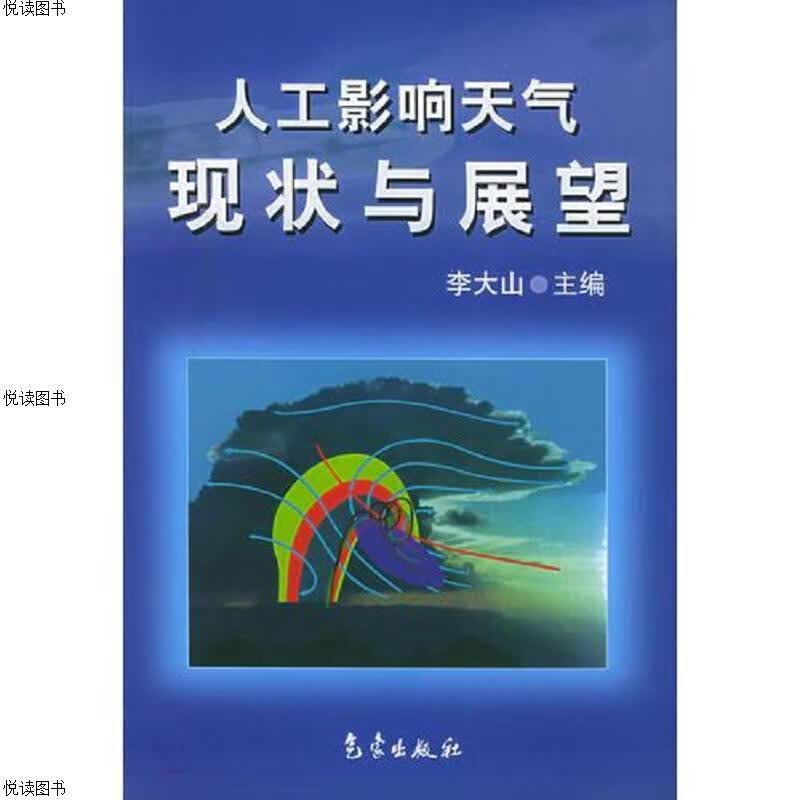 人工影响天气现状与展望