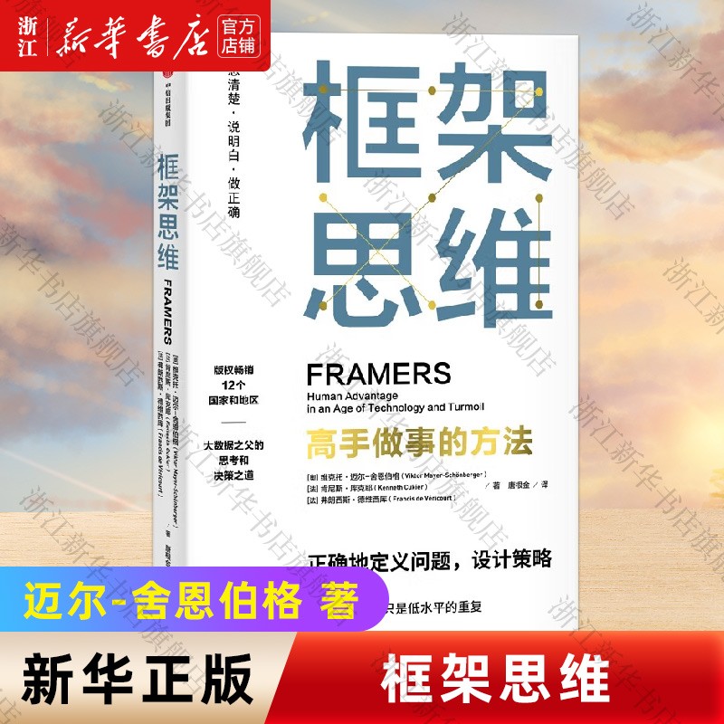 框架思维 高手做事的方法 维克托·迈尔-舍恩伯格著 中信