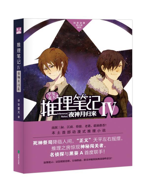 推理笔记 早安夏天 著【书】