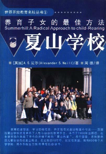 夏山学校