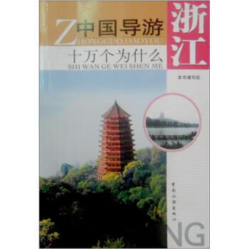 中国导游十万个为什么浙江