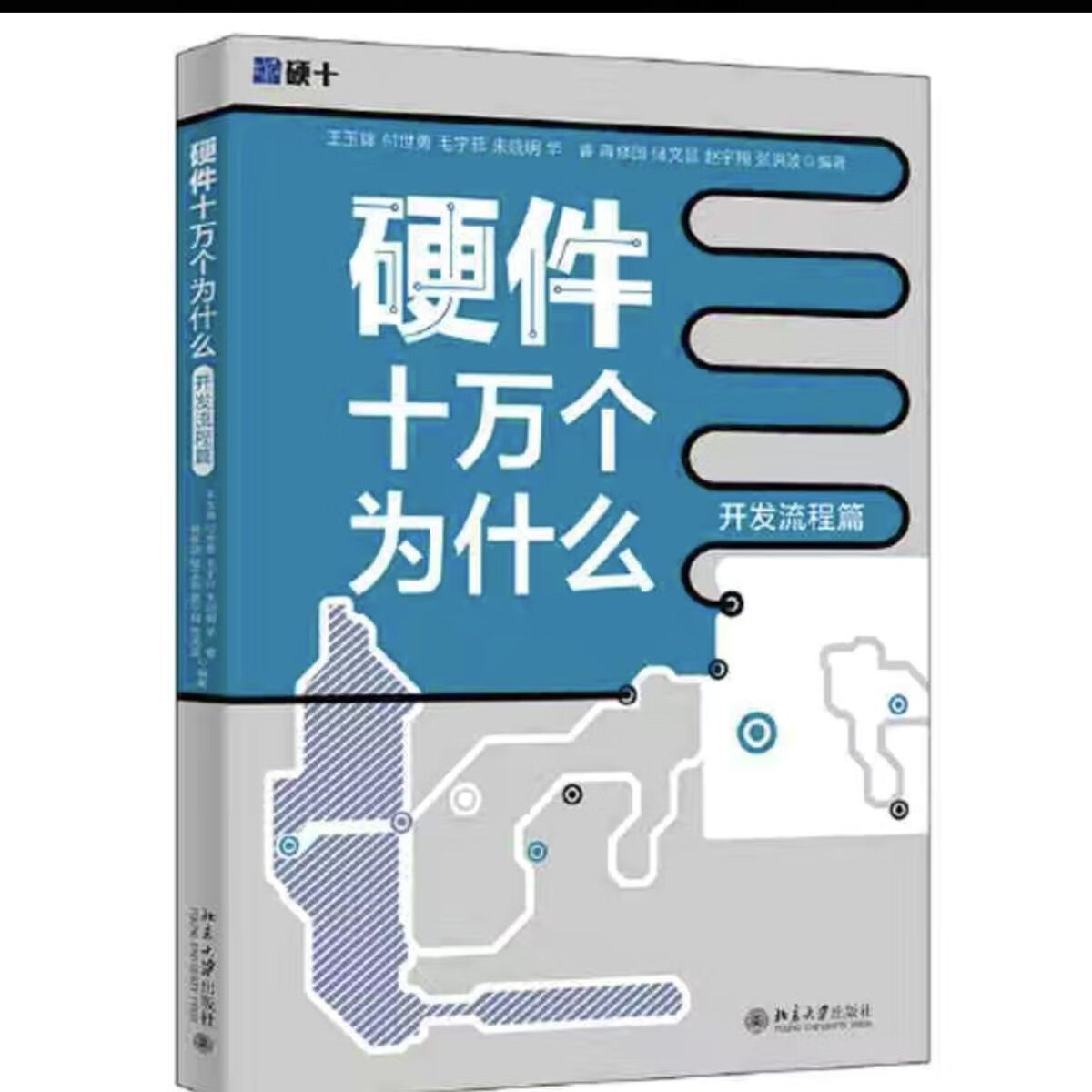 硬件十万个为什么(开发流程篇)中科院院士力荐 硬件开发