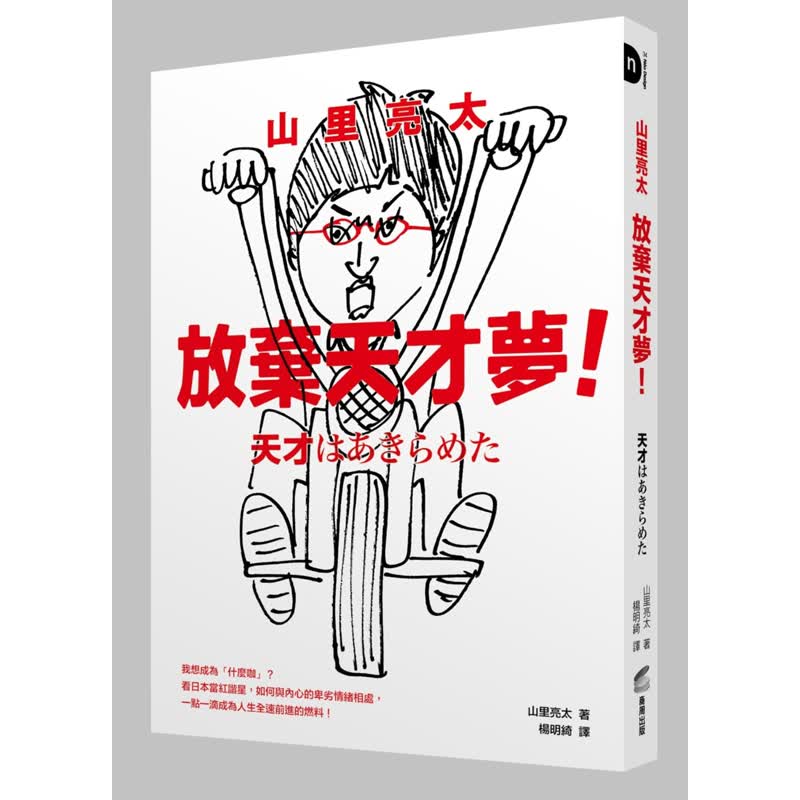 台版 山里亮太 放弃天才梦 我想成为什么咖 看日本当红谐星如何与内心的卑劣情绪相处 山里亮太 商周出版 心理励志书籍