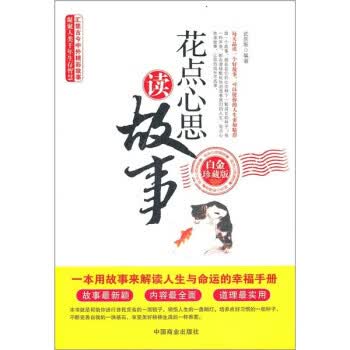 花点心思读故事 武庆新 著【书】