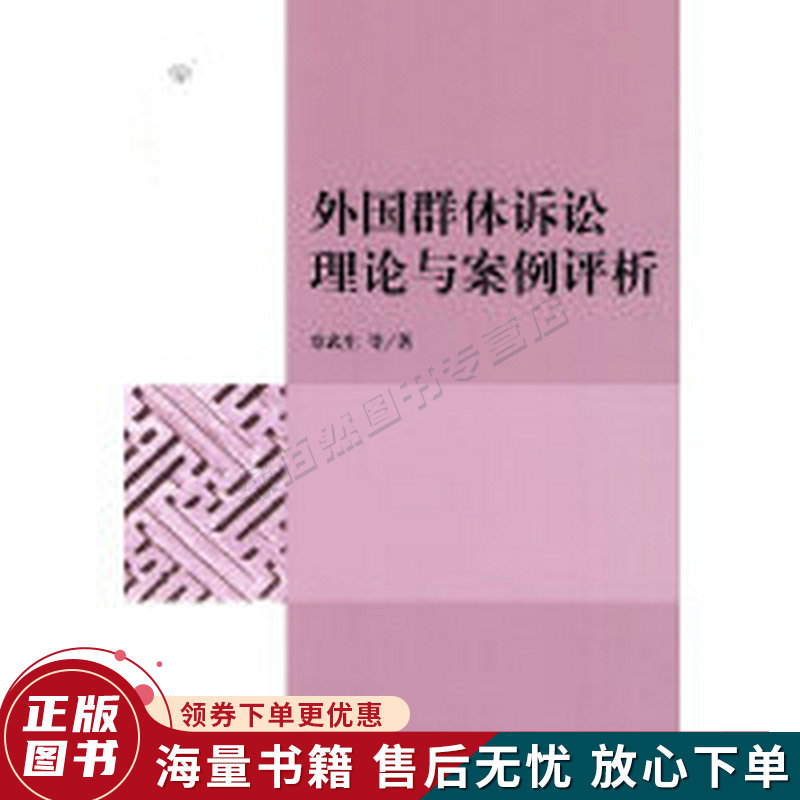 外国群体诉讼理论与案例评析