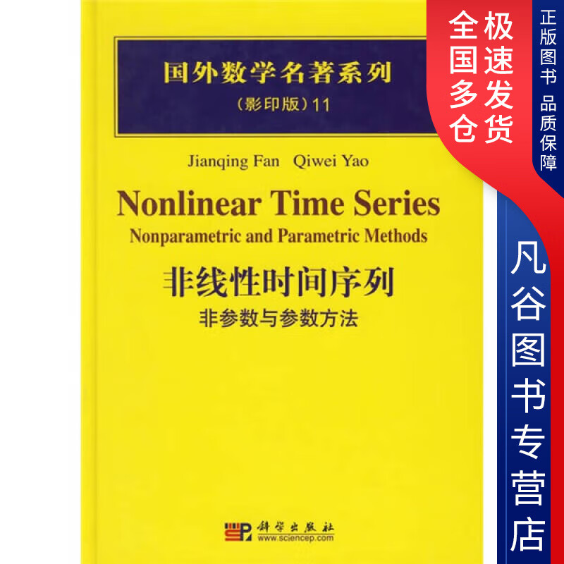 【书】非线性时间序列 非参数与参数方法