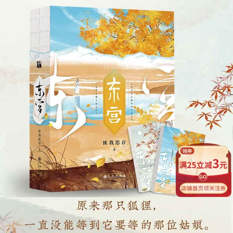 现货 东宫(共2册) 匪我思存著 古代言情小说畅销书 爱如繁星同作者 青春文学 书籍