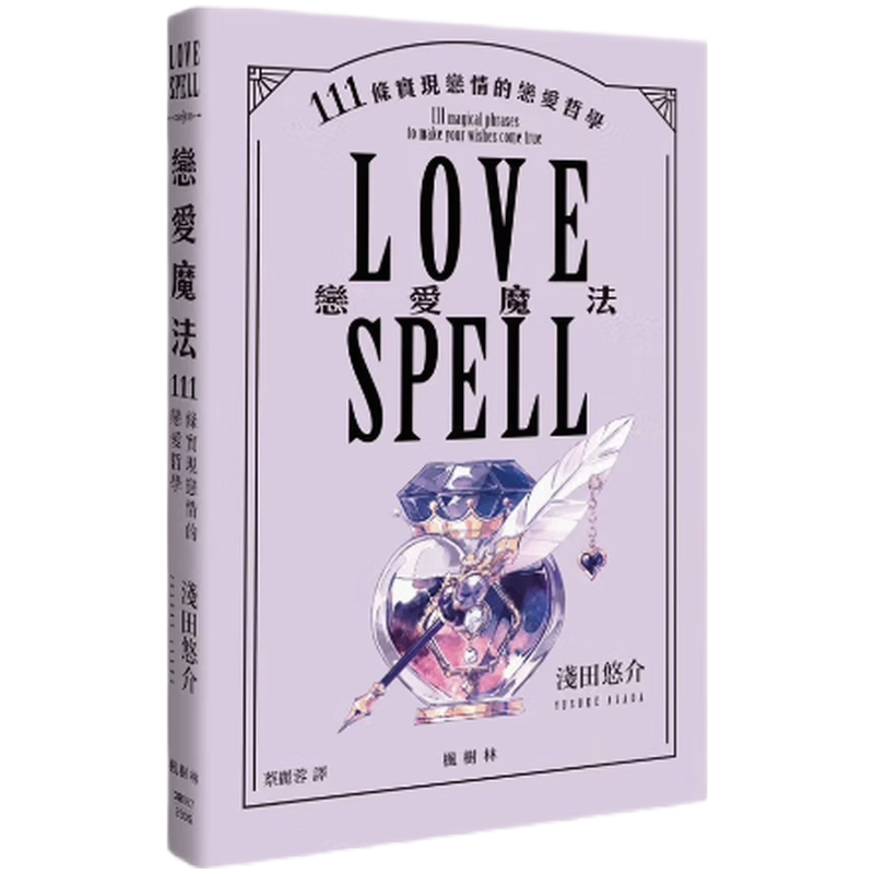 现货原版进口恋爱魔法：111条实现恋情的恋爱哲学枫树林出版社9786267218594