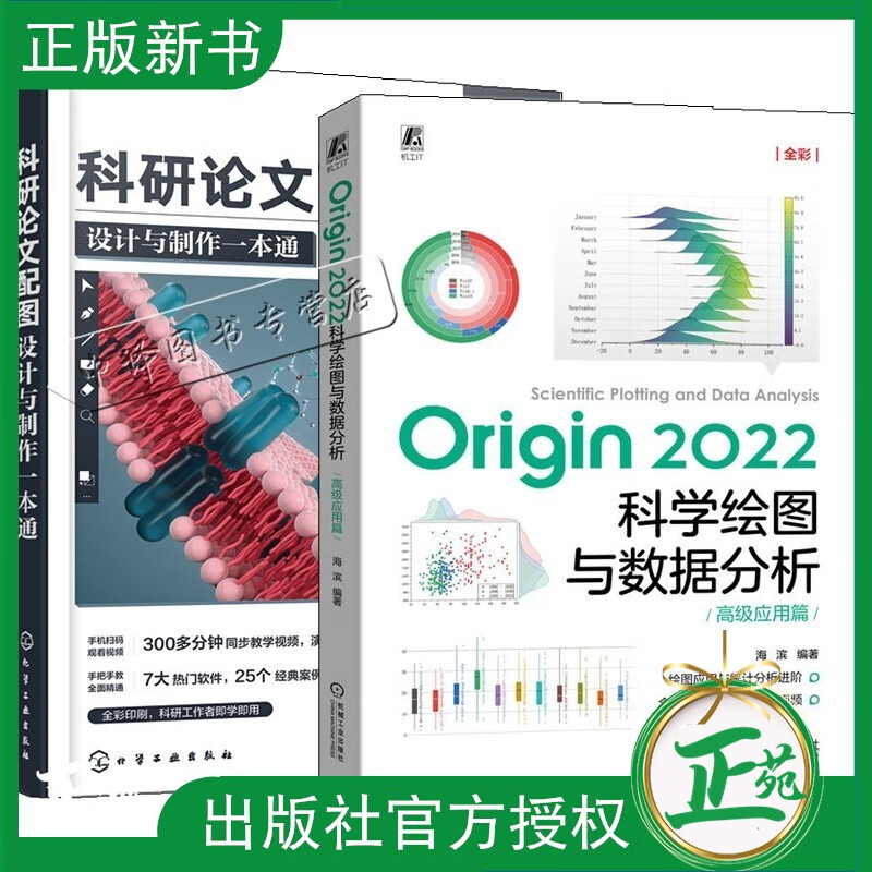 2册 Origin 2022科学绘图与数据分析 高级应用篇 海滨+科研论文配图设计与制作一本通 Origin 2022教程数据处理统计分析科技绘图书