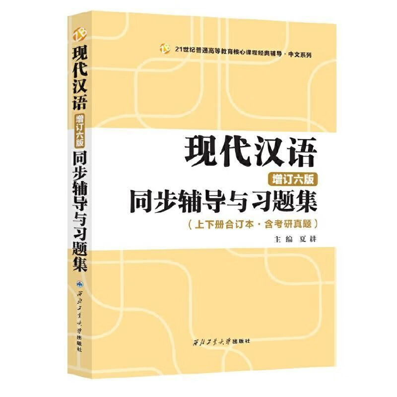 现货 黄伯荣现代汉语增订六版同步辅导与习题集(第6版)