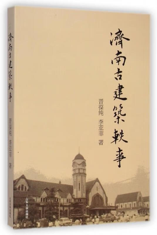 济南古建筑轶事【好书，下单速发】