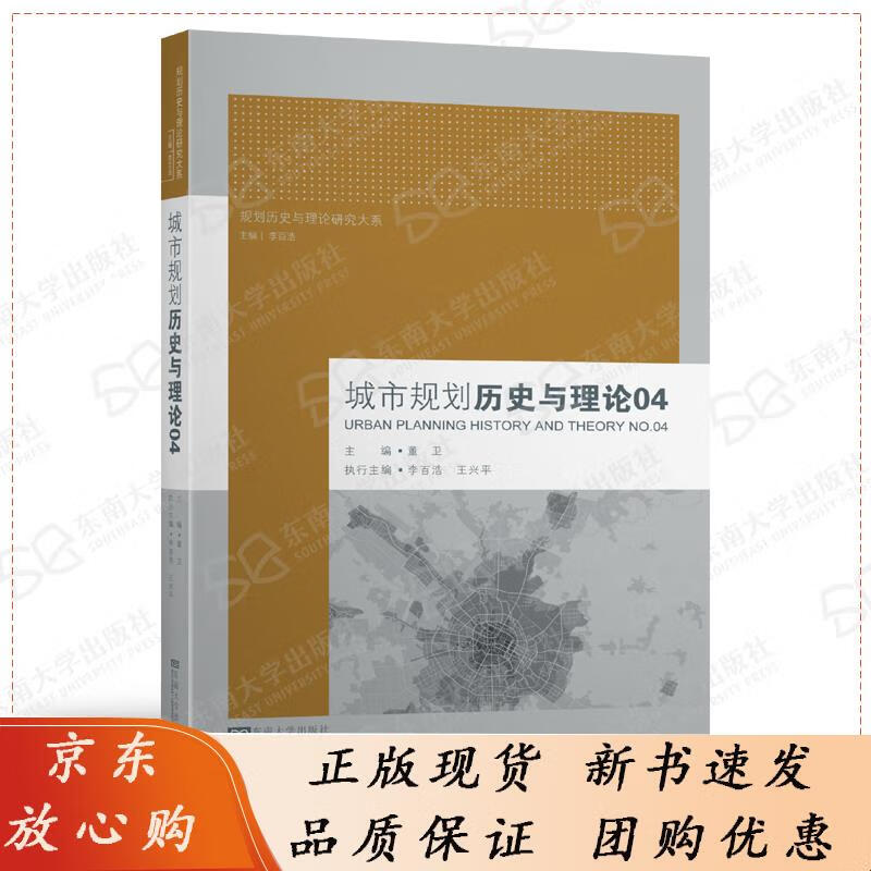 城市规划历史与理论04 董卫 主编 东南大学出版社 董卫 9787564186098