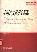 中国古文献学史简编 孙钦善