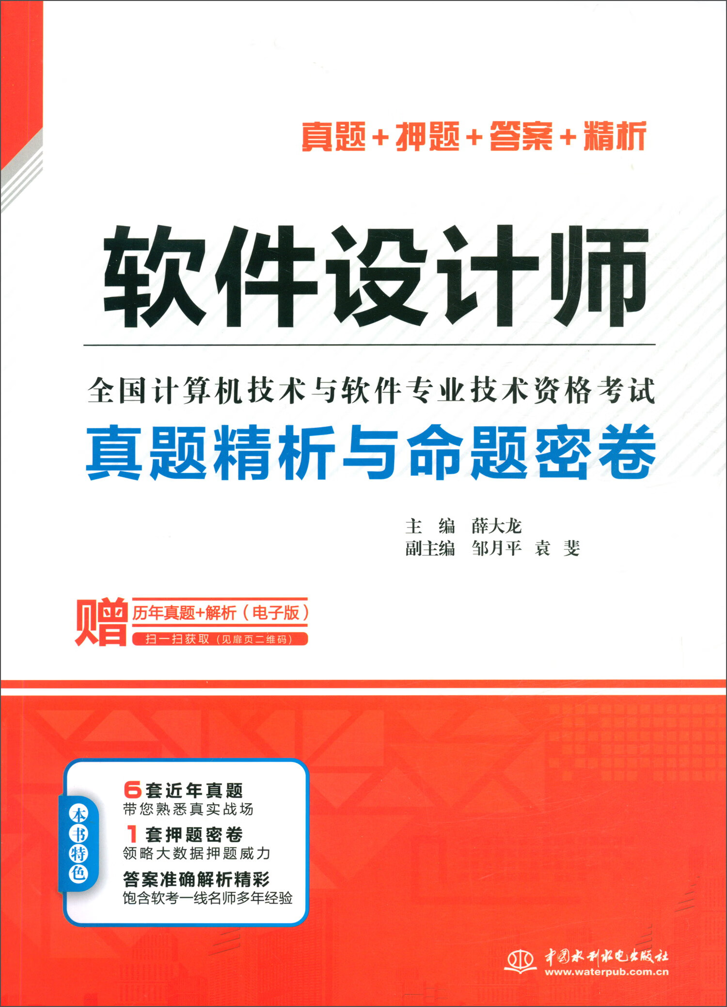 软考配套辅导软件设计师真题精析与命题密卷《现货速发》