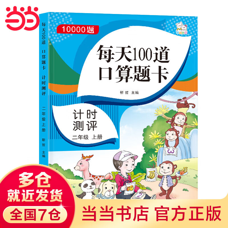口算题卡二年级上册每天100道 数学练习册100以内加减法 混合运算乘法思维口算心算强化