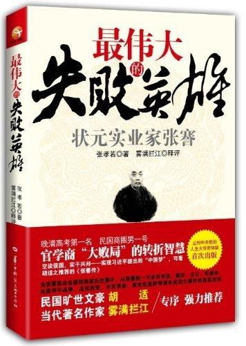 伟大的失败英雄 状元实业家张謇【好书，下单速发】