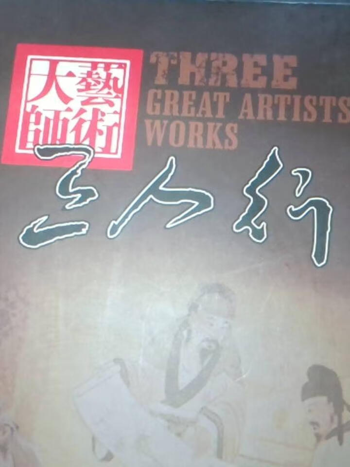 艺术大师 三人行9787503428715中国文史出版社
